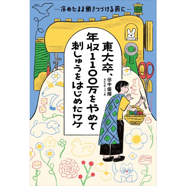 【発売日：2026年07月30日】※商品画像はイメージや仮デザインが含まれている場合があります。帯の有無など実際と異なる場合があります。田中優輝出版社:世界文化社発売日:2026年07月30日キーワード:東大卒、年収１１００万をやめて刺しゅ...