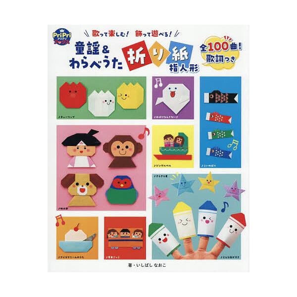 ※商品画像はイメージや仮デザインが含まれている場合があります。帯の有無など実際と異なる場合があります。著:いしばしなおこ出版社:世界文化ワンダーグループ発売日:2026年06月シリーズ名等:PriPriブックスキーワード:歌って楽しむ！飾っ...