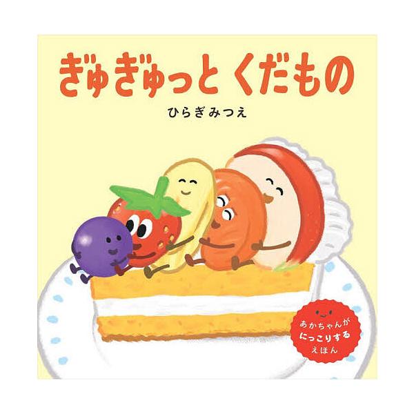 ※商品画像はイメージや仮デザインが含まれている場合があります。帯の有無など実際と異なる場合があります。作:ひらぎみつえ出版社:世界文化ワンダーグループ発売日:2026年02月シリーズ名等:世界文化社のワンダー絵本 あかちゃんがにっこりするえ...