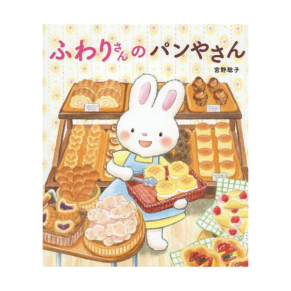 ※商品画像はイメージや仮デザインが含まれている場合があります。帯の有無など実際と異なる場合があります。作・絵:宮野聡子出版社:世界文化ワンダーグループ発売日:2026年02月シリーズ名等:世界文化社のワンダー絵本キーワード:ふわりさんのパン...