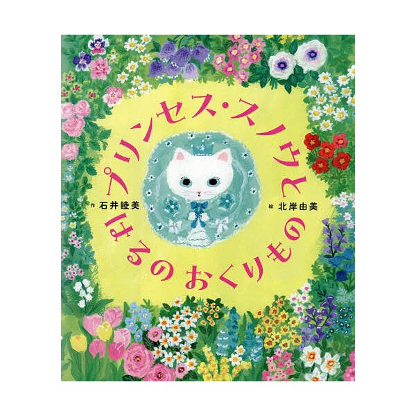 ※商品画像はイメージや仮デザインが含まれている場合があります。帯の有無など実際と異なる場合があります。作:石井睦美　絵:北岸由美出版社:世界文化ワンダーグループ発売日:2026年02月シリーズ名等:世界文化社のワンダー絵本キーワード:プリン...