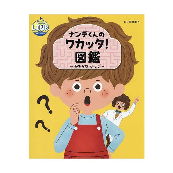 ※商品画像はイメージや仮デザインが含まれている場合があります。帯の有無など実際と異なる場合があります。絵:田原直子出版社:世界文化ワンダーグループ発売日:2026年03月シリーズ名等:世界文化社のワンダー図鑑LINKキーワード:ナンデくんの...