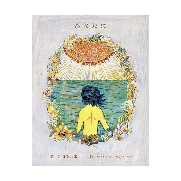 ※商品画像はイメージや仮デザインが含まれている場合があります。帯の有無など実際と異なる場合があります。詩:谷川俊太郎　絵:ザ・キャビンカンパニー出版社:世界文化社発売日:2026年03月キーワード:あなたに谷川俊太郎ザ・キャビンカンパニー ...