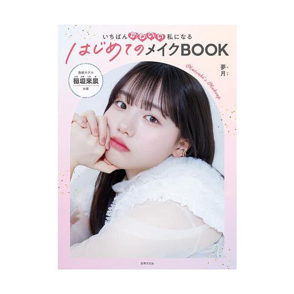 ※商品画像はイメージや仮デザインが含まれている場合があります。帯の有無など実際と異なる場合があります。著:夢月出版社:世界文化社発売日:2026年05月キーワード:いちばんかわいい私になるはじめてのメイクBOOK夢月 美容 いちばんかわいい...