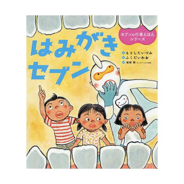 ※商品画像はイメージや仮デザインが含まれている場合があります。帯の有無など実際と異なる場合があります。作:もとしたいづみ　絵:ふくだいわお　監修:坂部潤出版社:世界文化ワンダーグループ発売日:2026年05月シリーズ名等:世界文化社のワンダ...