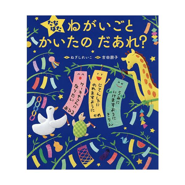 ※商品画像はイメージや仮デザインが含まれている場合があります。帯の有無など実際と異なる場合があります。作:ねぎしれいこ　制作:吉田朋子出版社:世界文化ワンダーグループ発売日:2026年04月シリーズ名等:世界文化社のワンダー絵本キーワード:...