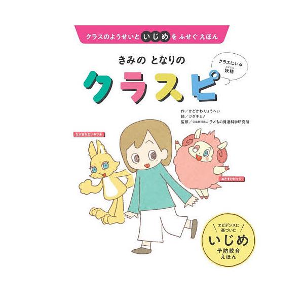 ※商品画像はイメージや仮デザインが含まれている場合があります。帯の有無など実際と異なる場合があります。作:かどかわりょうへい　絵:ツダキミノ　監修:子どもの発達科学研究所出版社:世界文化社発売日:2026年03月キーワード:きみのとなりのク...