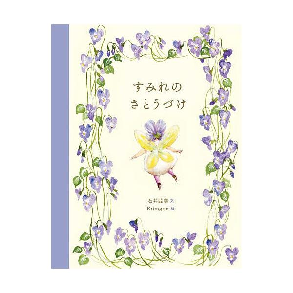 ※商品画像はイメージや仮デザインが含まれている場合があります。帯の有無など実際と異なる場合があります。文:石井睦美　絵:Krimgen出版社:世界文化社発売日:2026年06月キーワード:すみれのさとうづけ石井睦美Krimgen すみれのさ...