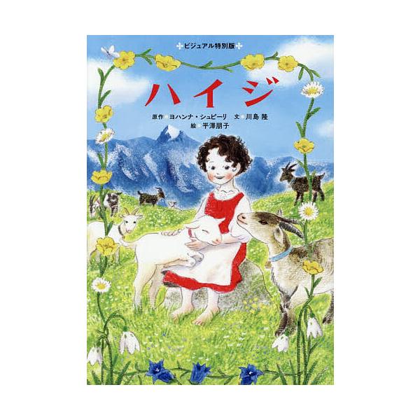 ※商品画像はイメージや仮デザインが含まれている場合があります。帯の有無など実際と異なる場合があります。原作:ヨハンナ・シュピーリ　文:川島隆　絵:平澤朋子出版社:世界文化ワンダーグループ発売日:2026年09月シリーズ名等:ビジュアル特別版...