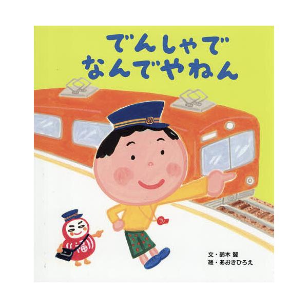 ※商品画像はイメージや仮デザインが含まれている場合があります。帯の有無など実際と異なる場合があります。文:鈴木翼　絵:あおきひろえ出版社:世界文化ワンダーグループ発売日:2026年07月シリーズ名等:世界文化社のワンダー絵本キーワード:でん...