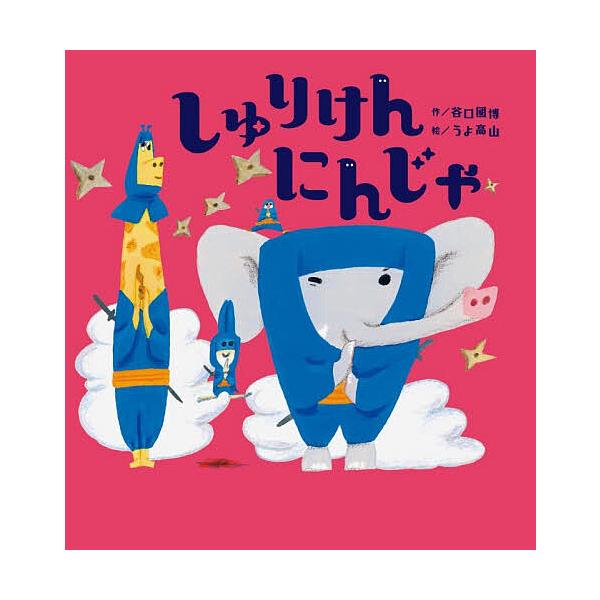 ※商品画像はイメージや仮デザインが含まれている場合があります。帯の有無など実際と異なる場合があります。作:谷口國博　絵:うよ高山出版社:世界文化ワンダーグループ発売日:2026年08月シリーズ名等:世界文化社のワンダー絵本キーワード:しゅり...