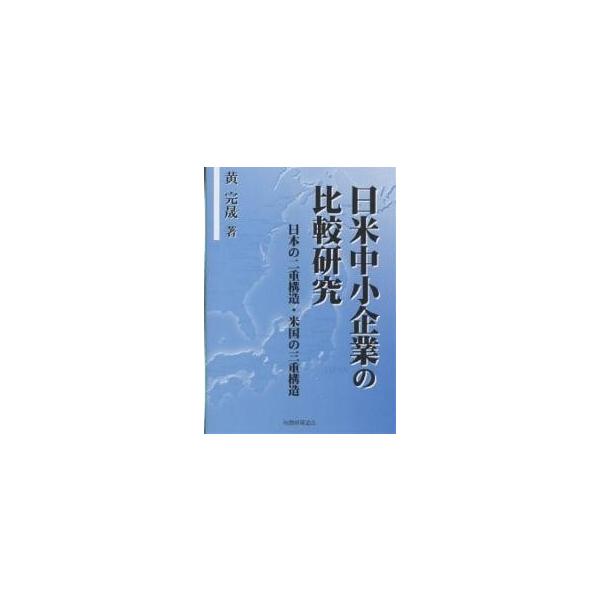 著:黄完晟出版社:税務経理協会発売日:2002年06月キーワード:日米中小企業の比較研究日本の二重構造・米国の三重構造黄完晟 にちべいちゆうしようきぎようのひかくけんきゆうにほ ニチベイチユウシヨウキギヨウノヒカクケンキユウニホ ほわん わ...