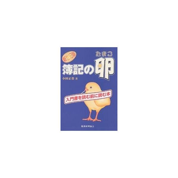 著:小田正佳出版社:税務経理協会発売日:2002年09月シリーズ名等:入門書を読む前に読む本キーワード:簿記の卵小田正佳 ぼきのたまごにゆうもんしよおよむまえ ボキノタマゴニユウモンシヨオヨムマエ おだ まさよし オダ マサヨシ