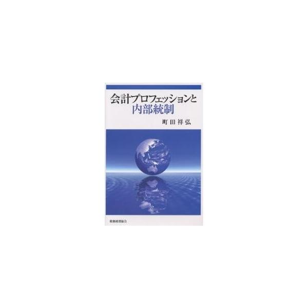 著:町田祥弘出版社:税務経理協会発売日:2004年03月キーワード:会計プロフェッションと内部統制町田祥弘 かいけいぷろふえつしよんとないぶとうせい カイケイプロフエツシヨントナイブトウセイ まちだ よしひろ マチダ ヨシヒロ