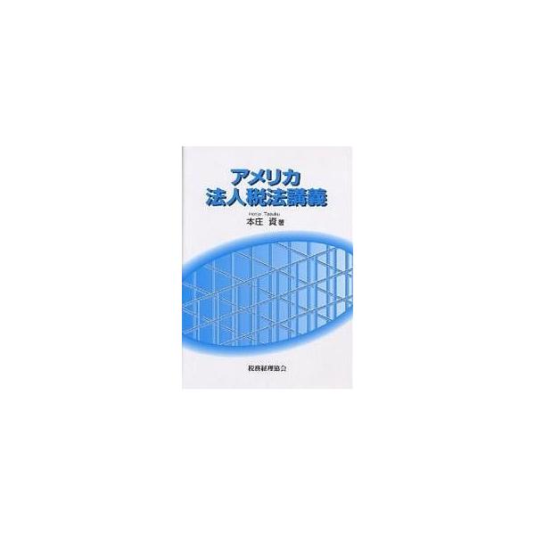 著:本庄資出版社:税務経理協会発売日:2006年04月キーワード:アメリカ法人税法講義本庄資 あめりかほうじんぜいほうこうぎ アメリカホウジンゼイホウコウギ ほんじよう たすく ホンジヨウ タスク