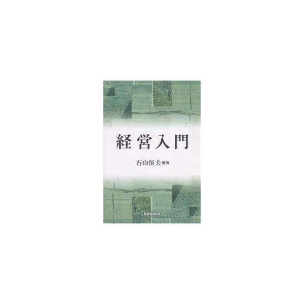 編著:石山伍夫出版社:税務経理協会発売日:2006年07月キーワード:経営入門石山伍夫 けいえいにゆうもん ケイエイニユウモン いしやま いつお イシヤマ イツオ