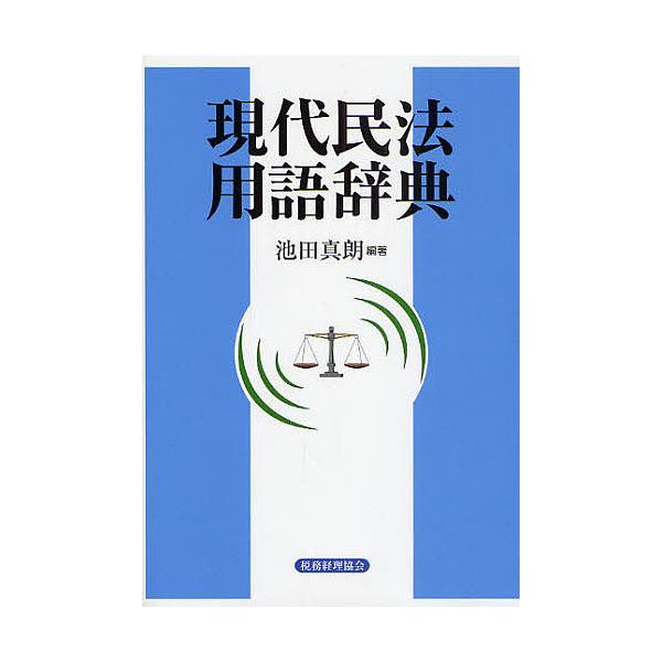 編著:池田真朗出版社:税務経理協会発売日:2008年08月キーワード:現代民法用語辞典池田真朗 げんだいみんぽうようごじてん ゲンダイミンポウヨウゴジテン いけだ まさお イケダ マサオ