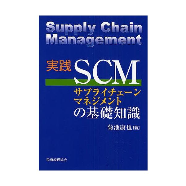 著:菊池康也出版社:税務経理協会発売日:2008年05月キーワード:実践SCMサプライチェーンマネジメントの基礎知識菊池康也 ビジネス書 じつせんえすしーえむさぷらいちえーんまねじめんとの ジツセンエスシーエムサプライチエーンマネジメントノ...
