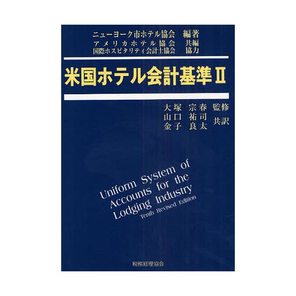 ※商品画像はイメージや仮デザインが含まれている場合があります。帯の有無など実際と異なる場合があります。編著:ニューヨーク市ホテル協会　編:アメリカホテル協会　訳:山口祐司出版社:税務経理協会発売日:2009年03月キーワード:米国ホテル会計...