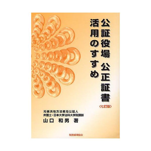 著:山口和男出版社:税務経理協会発売日:2008年09月キーワード:公証役場公正証書活用のすすめ山口和男 こうしようやくばこうせいしようしよかつようのすすめ コウシヨウヤクバコウセイシヨウシヨカツヨウノススメ やまぐち かずお ヤマグチ カズオ