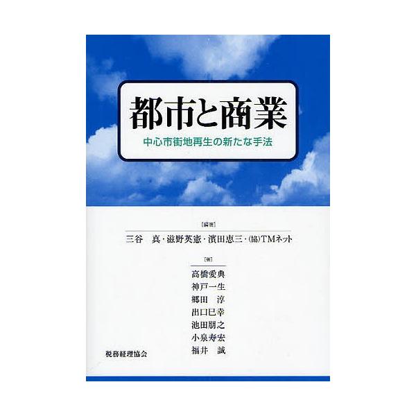 編著:三谷真　著:高橋愛典出版社:税務経理協会発売日:2009年04月キーワード:都市と商業中心市街地再生の新たな手法三谷真高橋愛典 ビジネス書 としとしようぎようちゆうしんしがいちさいせいの トシトシヨウギヨウチユウシンシガイチサイセイノ...