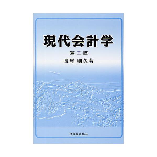 著:長尾則久出版社:税務経理協会発売日:2009年05月キーワード:現代会計学長尾則久 げんだいかいけいがく ゲンダイカイケイガク ながお のりひさ ナガオ ノリヒサ