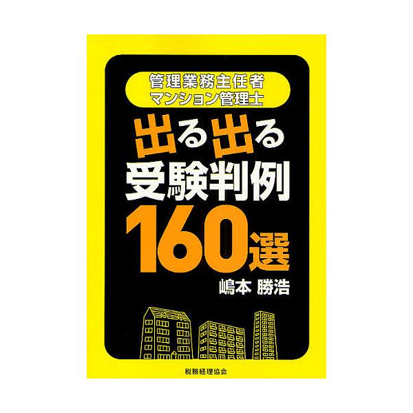 ※商品画像はイメージや仮デザインが含まれている場合があります。帯の有無など実際と異なる場合があります。著:嶋本勝浩出版社:税務経理協会発売日:2009年07月シリーズ名等:管理業務主任者キーワード:管理業務主任者マンション管理士出る出る受験...
