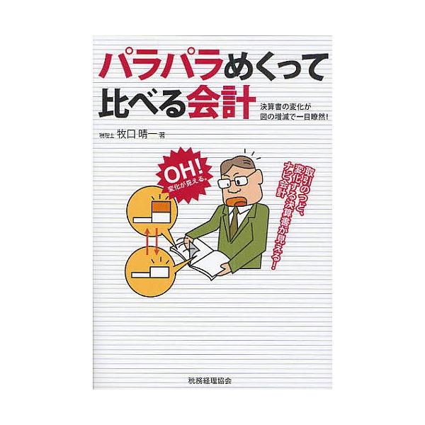著:牧口晴一出版社:税務経理協会発売日:2009年11月キーワード:パラパラめくって比べる会計決算書の変化が図の増減で一目瞭然！牧口晴一 ぱらぱらめくつてくらべるかいけいけつさんしよのへん パラパラメクツテクラベルカイケイケツサンシヨノヘン...