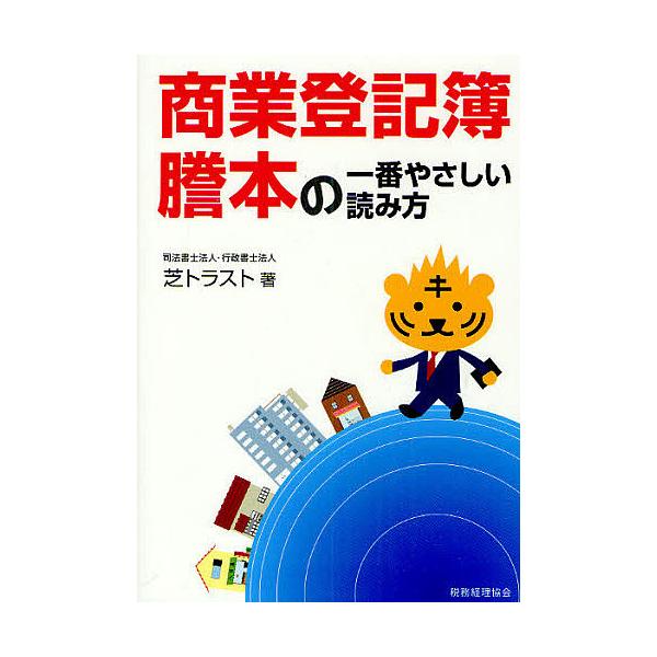 著:芝トラスト出版社:税務経理協会発売日:2010年07月キーワード:商業登記簿謄本の一番やさしい読み方芝トラスト しようぎようとうきぼとうほんのいちばんやさしいよみ シヨウギヨウトウキボトウホンノイチバンヤサシイヨミ しば／とらすと シバ...
