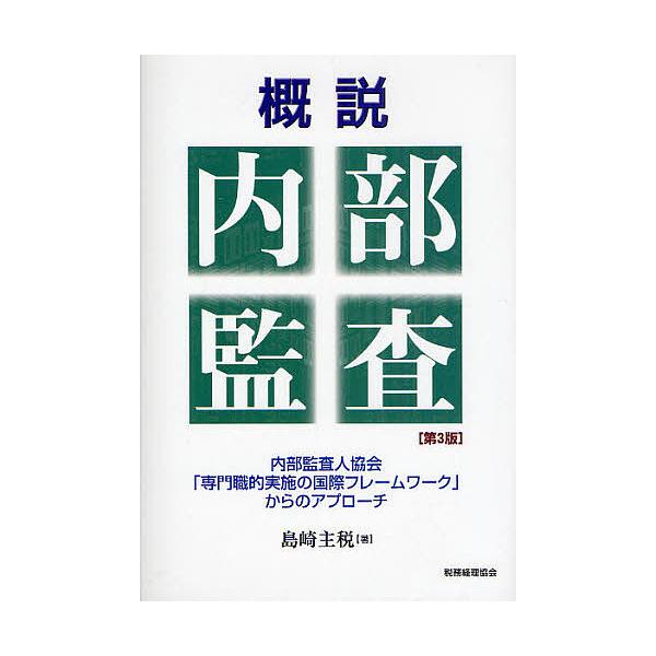 著:島崎主税出版社:税務経理協会発売日:2010年06月キーワード:概説内部監査内部監査人協会「専門職的実施の国際フレームワーク」からのアプローチ島崎主税 がいせつないぶかんさないぶかんさにんきようかいせん ガイセツナイブカンサナイブカンサ...