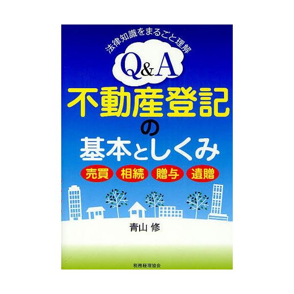 著:青山修出版社:税務経理協会発売日:2010年07月キーワード:Q＆A不動産登記の基本としくみ法律知識をまるごと理解売買・相続・贈与・遺贈青山修 きゆーあんどえーふどうさんとうきのきほん キユーアンドエーフドウサントウキノキホン あおやま...
