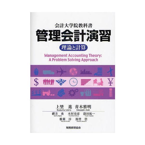 編著:上埜進　編著:青木雅明　ほか著:緒方勇出版社:税務経理協会発売日:2011年01月キーワード:管理会計演習理論と計算会計大学院教科書上埜進青木雅明緒方勇 かんりかいけいえんしゆうりろんとけいさんかいけい カンリカイケイエンシユウリロン...