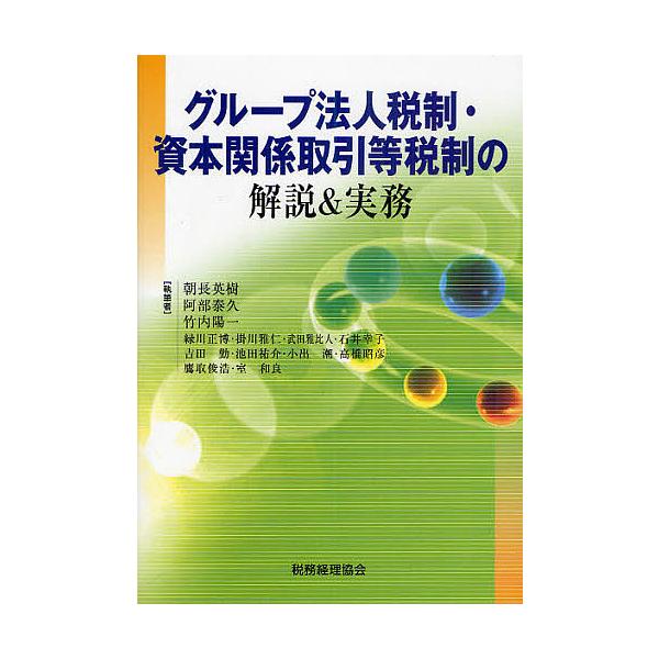 他著:朝長英樹　他著:阿部泰久　他著:竹内陽一出版社:税務経理協会発売日:2010年10月キーワード:グループ法人税制・資本関係取引等税制の解説＆実務朝長英樹阿部泰久竹内陽一 ぐるーぷほうじんぜいせいしほんかんけいとりひきとう グループホウ...
