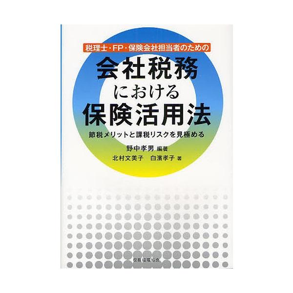 編著:野中孝男　著:北村文美子　著:白濱孝子出版社:税務経理協会発売日:2012年03月キーワード:会社税務における保険活用法税理士・FP・保険会社担当者のための節税メリットと課税リスクを見極める野中孝男北村文美子白濱孝子 かいしやぜいむに...