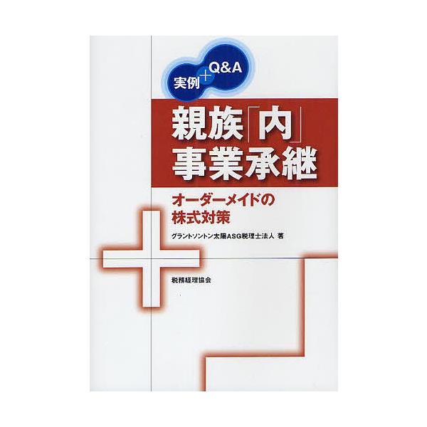 著:グラントソントン太陽ASG税理士法人出版社:税務経理協会発売日:2012年02月キーワード:親族「内」事業承継実例＋Q＆Aオーダーメイドの株式対策グラントソントン太陽ASG税理士法人 ビジネス書 しんぞくないじぎようしようけいじつれいぷ...