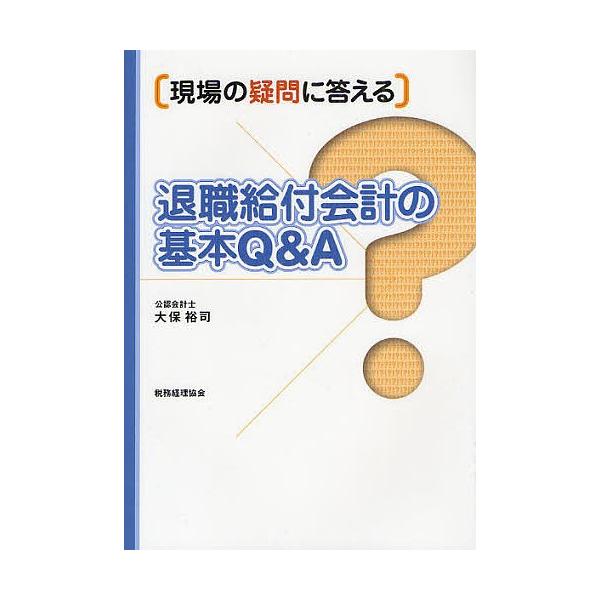 著:大保裕司出版社:税務経理協会発売日:2012年04月キーワード:退職給付会計の基本Q＆A現場の疑問に答える大保裕司 たいしよくきゆうふかいけいのきほんきゆーあんど タイシヨクキユウフカイケイノキホンキユーアンド おおぼ ゆうじ オオボ ユウジ