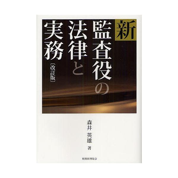 著:森井英雄出版社:税務経理協会発売日:2012年03月キーワード:新監査役の法律と実務森井英雄 しんかんさやくのほうりつとじつむ シンカンサヤクノホウリツトジツム もりい ひでお モリイ ヒデオ