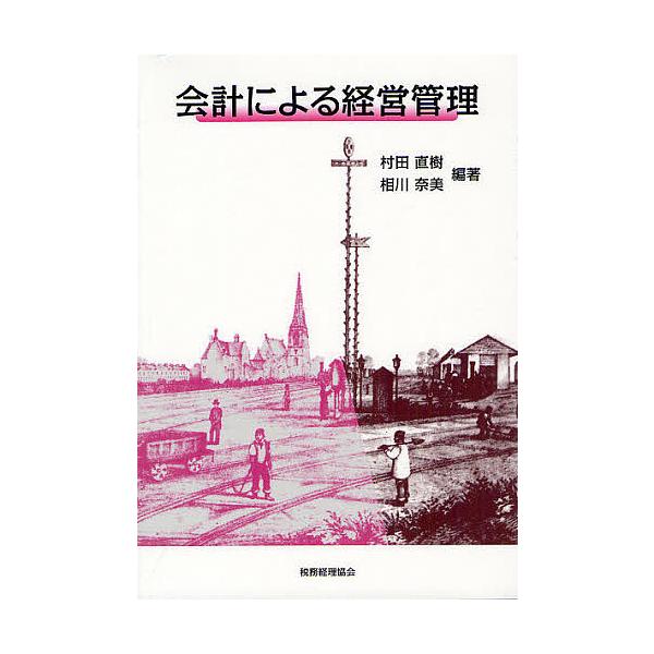 ※商品画像はイメージや仮デザインが含まれている場合があります。帯の有無など実際と異なる場合があります。編著:村田直樹　編著:相川奈美出版社:税務経理協会発売日:2012年05月キーワード:会計による経営管理村田直樹相川奈美 かいけいによるけ...