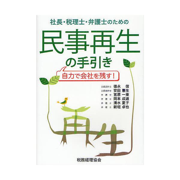 著:徳永信　著:安田憲生　著:宮原一東出版社:税務経理協会発売日:2012年04月キーワード:社長・税理士・弁護士のための民事再生の手引き自力で会社を残す！徳永信安田憲生宮原一東 しやちようぜいりしべんごしのためのみんじ シヤチヨウゼイリシ...