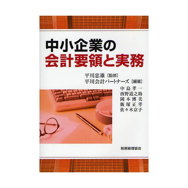 ※商品画像はイメージや仮デザインが含まれている場合があります。帯の有無など実際と異なる場合があります。監修:平川忠雄　編著:平川会計パートナーズ　ほか執筆:中島孝一出版社:税務経理協会発売日:2012年04月キーワード:中小企業の会計要領と...