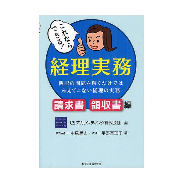 ※商品画像はイメージや仮デザインが含まれている場合があります。帯の有無など実際と異なる場合があります。編:CSアカウンティング株式会社　著:中尾篤史　著:平野真理子出版社:税務経理協会発売日:2012年06月キーワード:これならできる！経理...