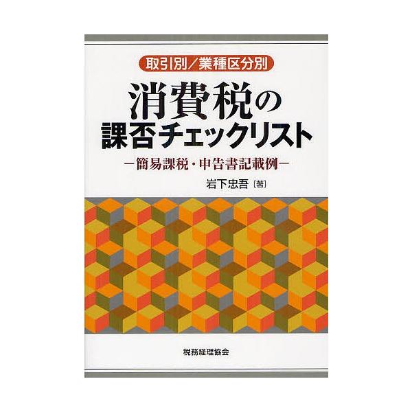 著:岩下忠吾出版社:税務経理協会発売日:2012年07月キーワード:消費税の課否チェックリスト取引別／業種区分別簡易課税・申告書記載例岩下忠吾 しようひぜいのかひちえつくりすととりひきべつぎよう シヨウヒゼイノカヒチエツクリストトリヒキベツ...