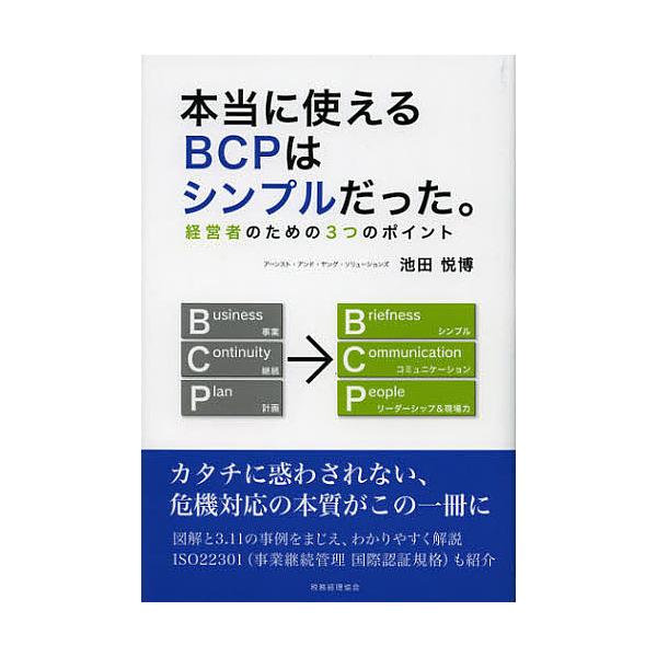 著:池田悦博出版社:税務経理協会発売日:2012年10月キーワード:本当に使えるBCPはシンプルだった。経営者のための３つのポイント池田悦博 ほんとうにつかえるびーしーぴーわしんぷるだつた ホントウニツカエルビーシーピーワシンプルダツタ い...