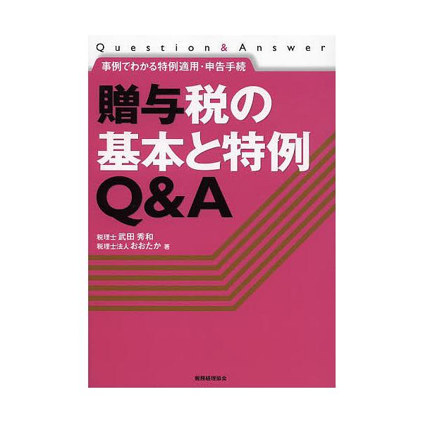 ※商品画像はイメージや仮デザインが含まれている場合があります。帯の有無など実際と異なる場合があります。著:武田秀和　著:おおたか出版社:税務経理協会発売日:2013年04月キーワード:贈与税の基本と特例Q＆A事例でわかる特例適用・申告手続武...