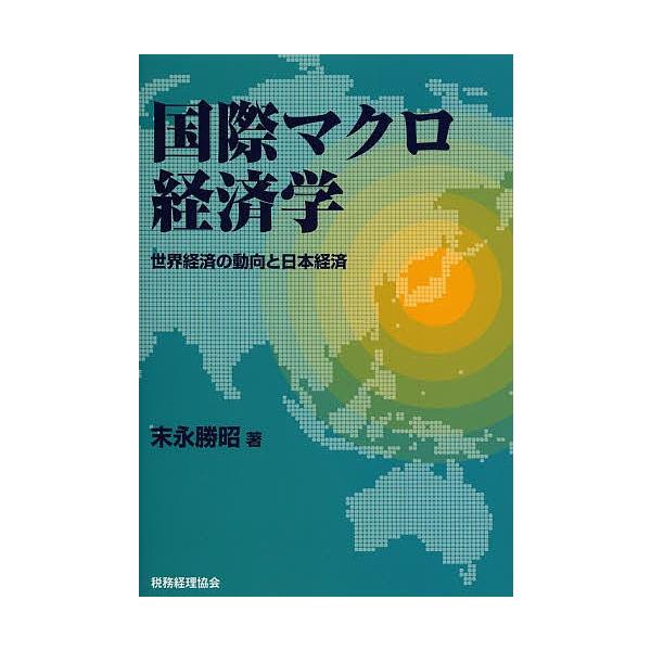著:末永勝昭出版社:税務経理協会発売日:2013年10月キーワード:国際マクロ経済学世界経済の動向と日本経済末永勝昭 こくさいまくろけいざいがくせかいけいざいのどうこう コクサイマクロケイザイガクセカイケイザイノドウコウ すえなが まさあき...