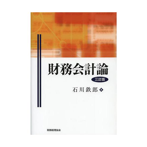 著:石川鉄郎出版社:税務経理協会発売日:2013年07月キーワード:財務会計論石川鉄郎 ざいむかいけいろん ザイムカイケイロン いしかわ てつお イシカワ テツオ