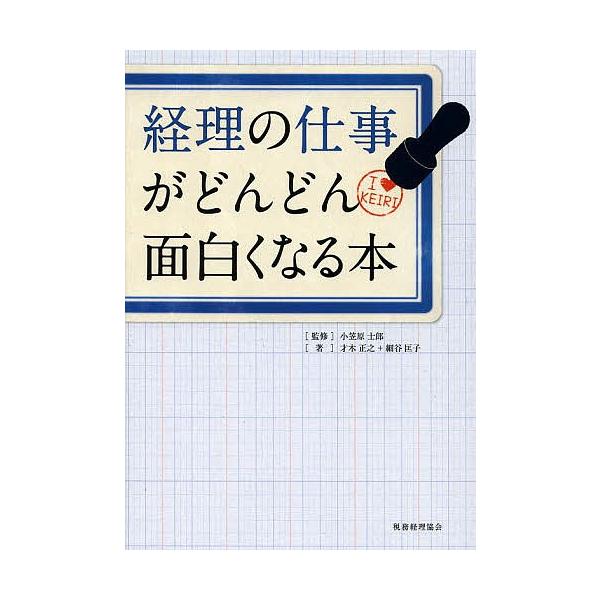 監修:小笠原士郎　著:才木正之　著:細谷匡子出版社:税務経理協会発売日:2013年07月キーワード:経理の仕事がどんどん面白くなる本小笠原士郎才木正之細谷匡子 けいりのしごとがどんどんおもしろくなる ケイリノシゴトガドンドンオモシロクナル ...