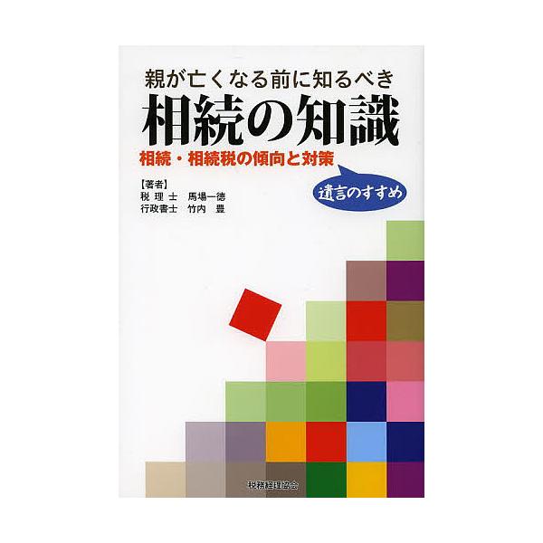 著:馬場一徳　著:竹内豊出版社:税務経理協会発売日:2013年08月キーワード:親が亡くなる前に知るべき相続の知識相続・相続税の傾向と対策遺言のすすめ馬場一徳竹内豊 おやがなくなるまえにしるべきそうぞく オヤガナクナルマエニシルベキソウゾク...