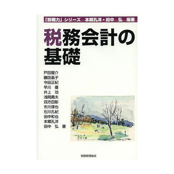編著:本郷孔洋　編著:田中弘　ほか著:戸田龍介出版社:税務経理協会発売日:2013年11月シリーズ名等:「即戦力」シリーズキーワード:税務会計の基礎本郷孔洋田中弘戸田龍介 ぜいむかいけいのきそそくせんりよくしりーず ゼイムカイケイノキソソク...