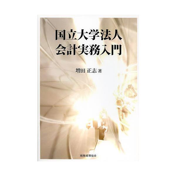 著:増田正志出版社:税務経理協会発売日:2014年04月キーワード:国立大学法人会計実務入門増田正志 こくりつだいがくほうじんかいけいじつむにゆうもん コクリツダイガクホウジンカイケイジツムニユウモン ますだ まさし マスダ マサシ